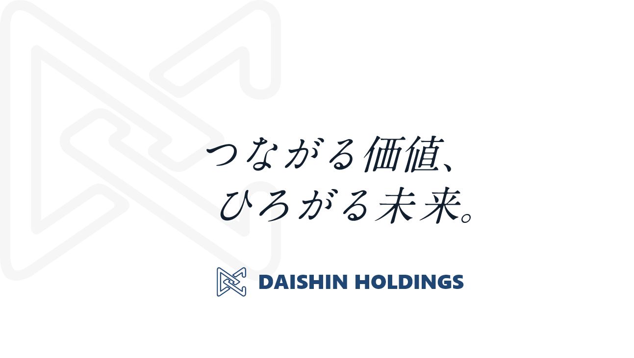 株式会社DAISHINホールディングス｜DAISHINホールディングスは、共に成長できる企業であり続けます。